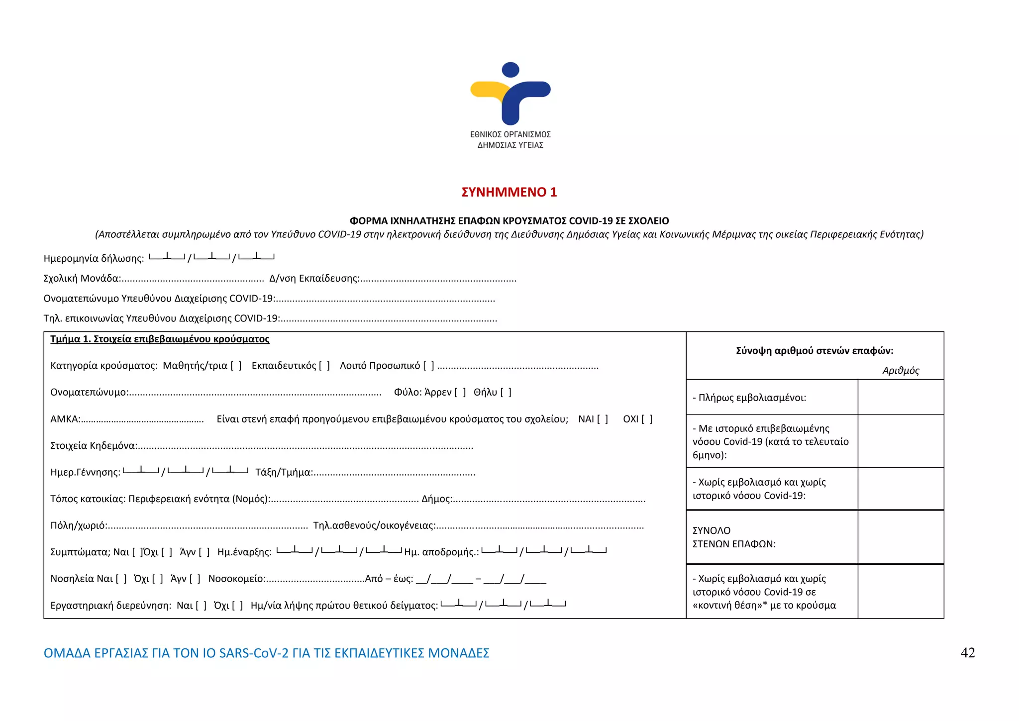 οδηγιες εοδυ | PDF