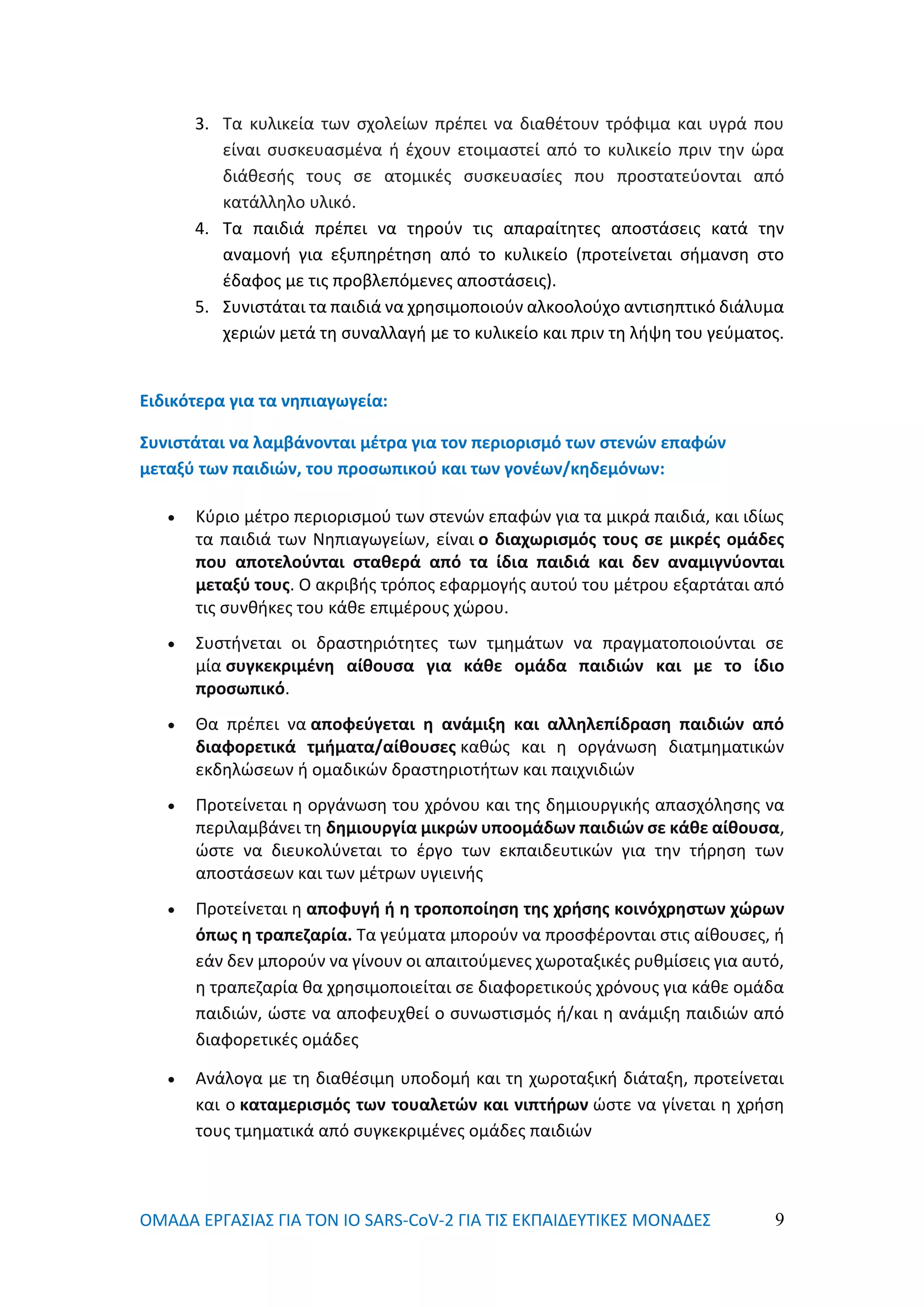 οδηγιες εοδυ | PDF