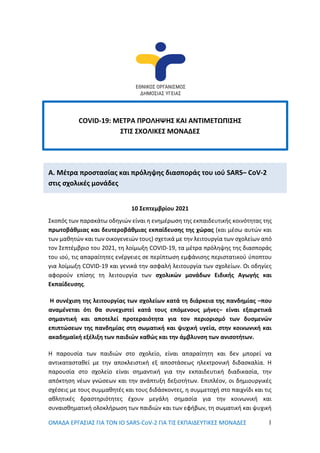 οδηγιες εοδυ | PDF