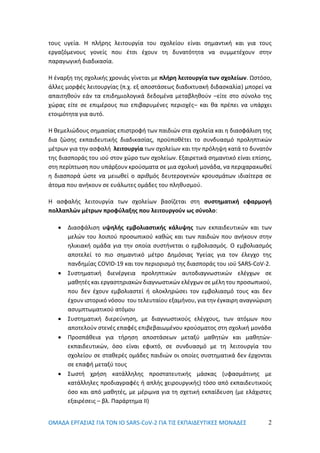 οδηγιες εοδυ | PDF