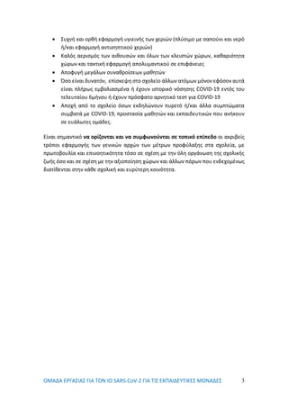 οδηγιες εοδυ | PDF