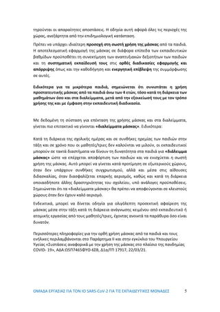 οδηγιες εοδυ | PDF