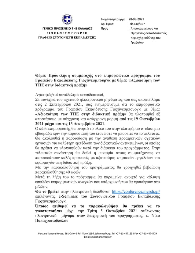 πρόσκληση συμμετοχής στο επιμορφωτικό πρόγραμμα του γραφείου ...