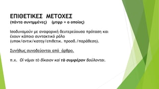 ΜΕΤΟΧΕΣ ΣΤΑ ΑΡΧΑΙΑ ΕΛΛΗΝΙΚΑ | PPT