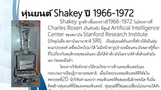 ความเป็นมาของหุ่นยนต์ | PPTX