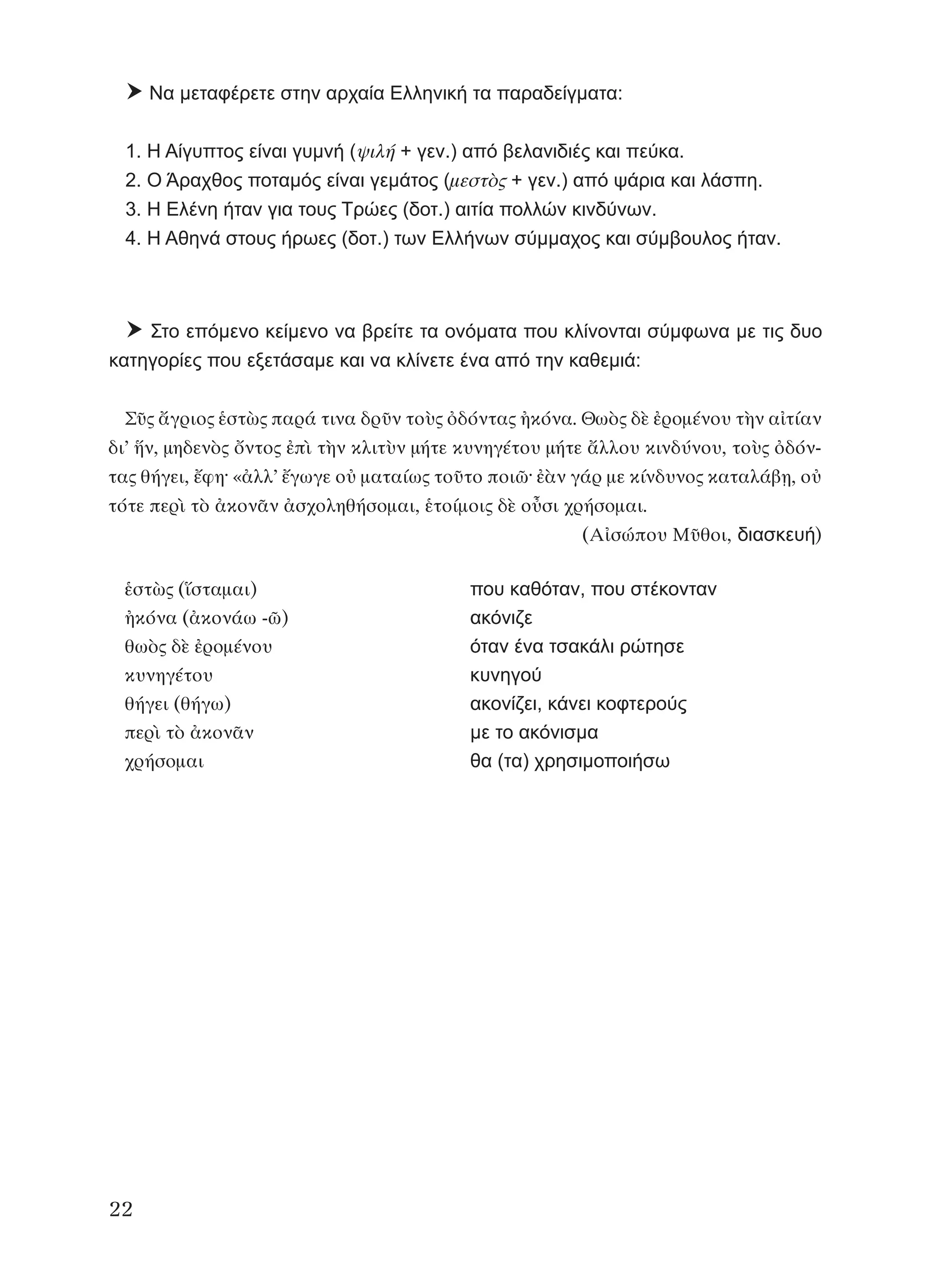 τετραδιο με ασκησεις συντακτικου αρχαια | PDF