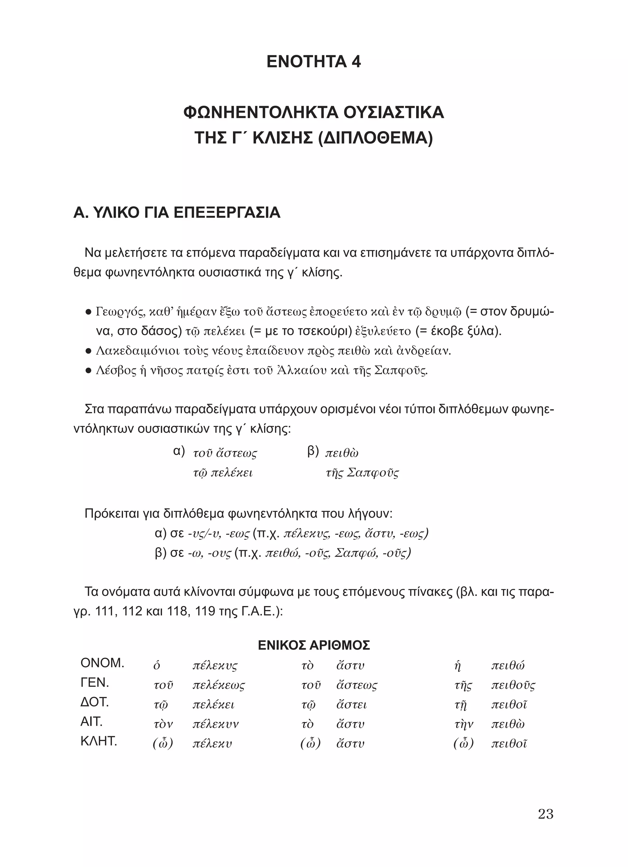 τετραδιο με ασκησεις συντακτικου αρχαια | PDF