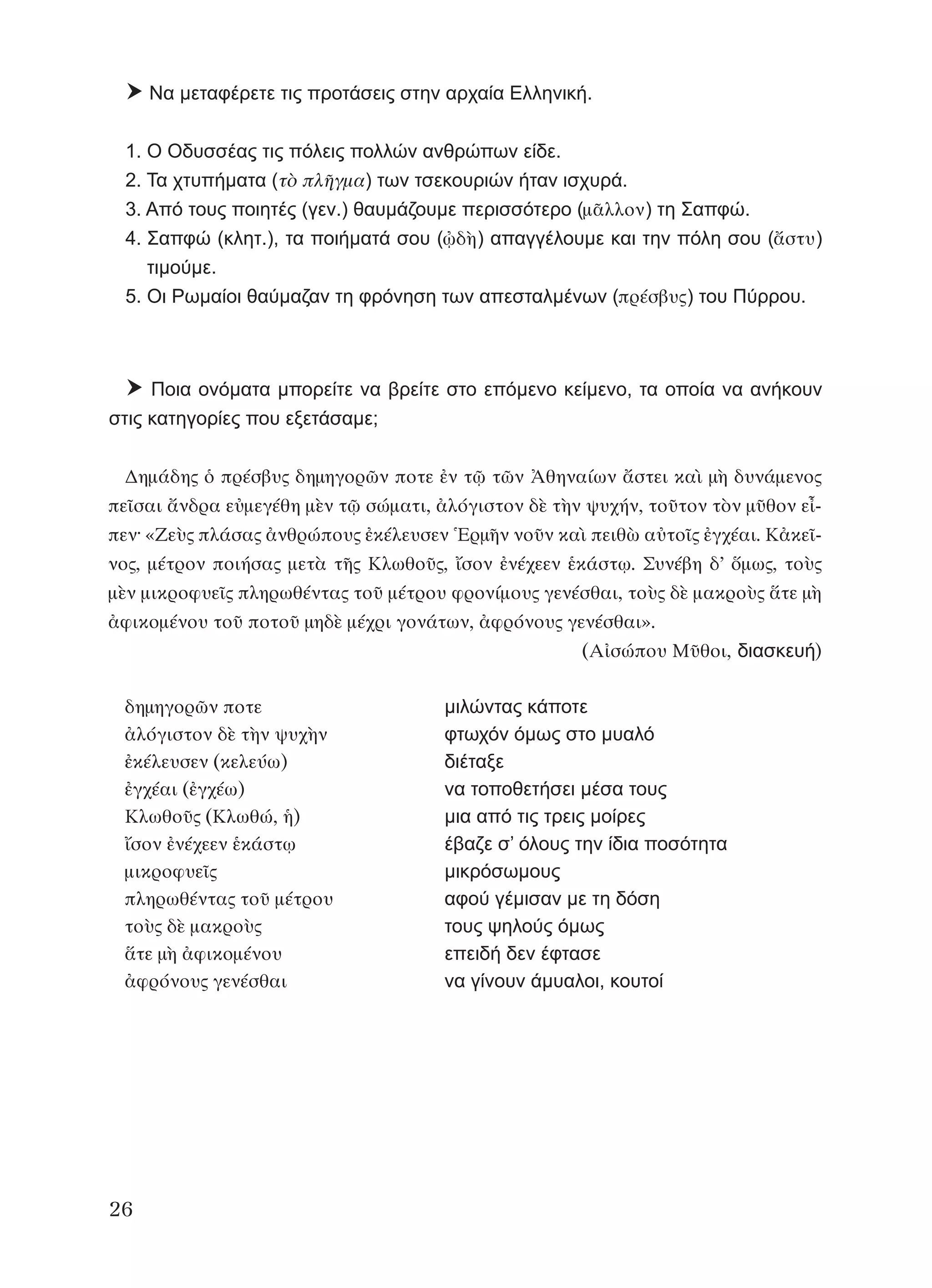 τετραδιο με ασκησεις συντακτικου αρχαια | PDF