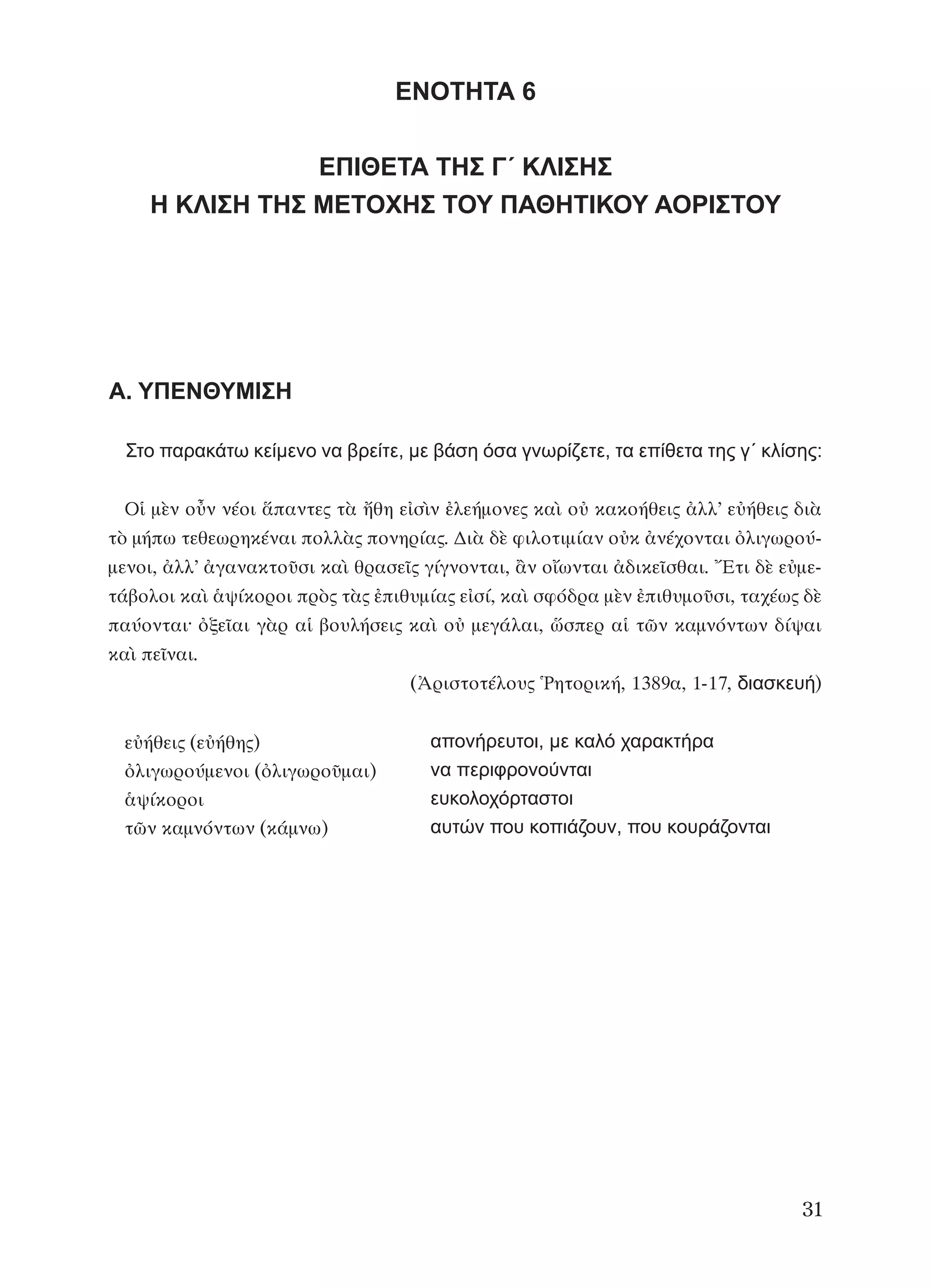 τετραδιο με ασκησεις συντακτικου αρχαια | PDF