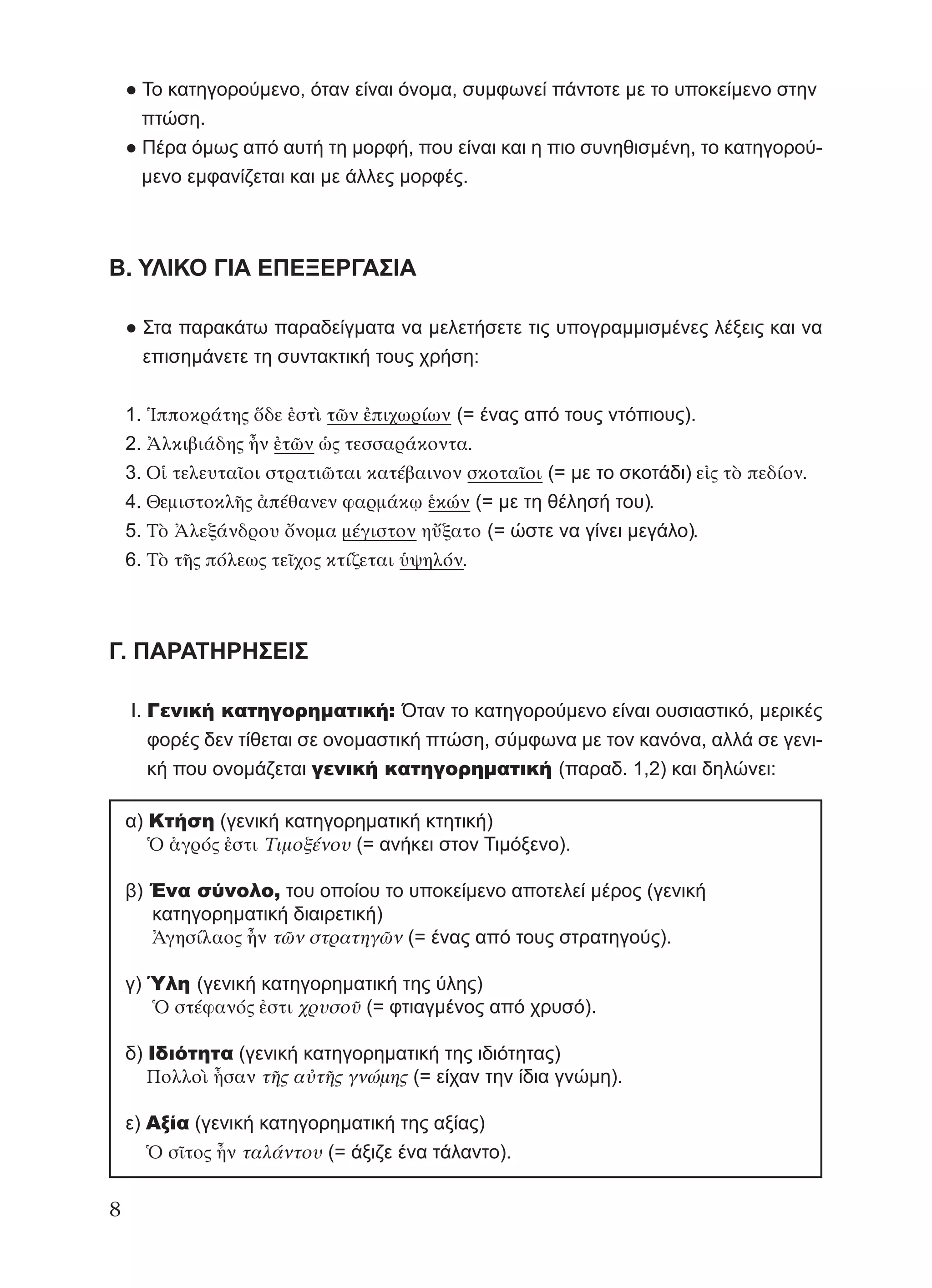 τετραδιο με ασκησεις συντακτικου αρχαια | PDF