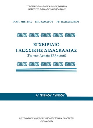 τετραδιο με ασκησεις συντακτικου αρχαια | PDF