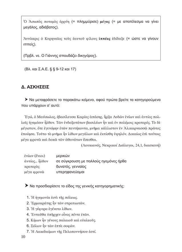 τετραδιο με ασκησεις συντακτικου αρχαια | PDF