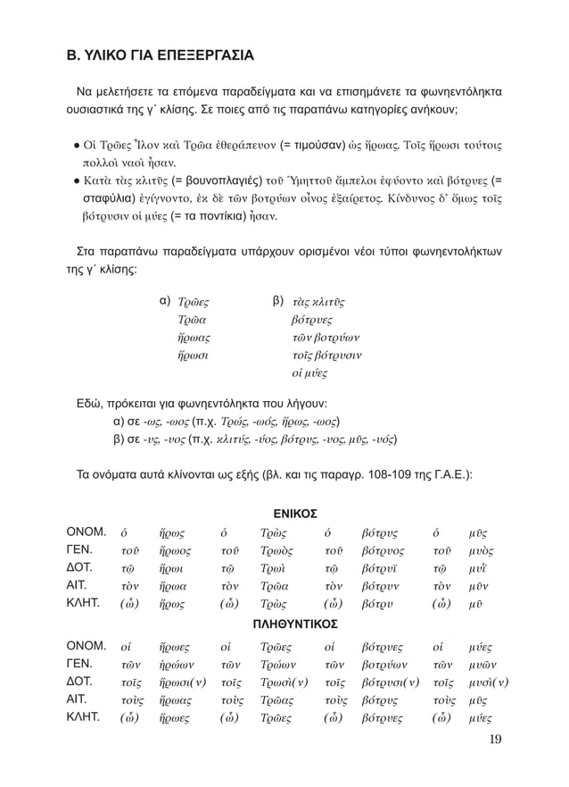 τετραδιο με ασκησεις συντακτικου αρχαια | PDF