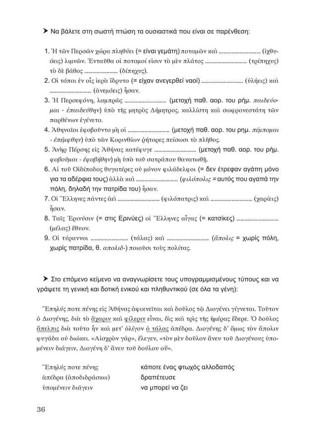τετραδιο με ασκησεις συντακτικου αρχαια | PDF