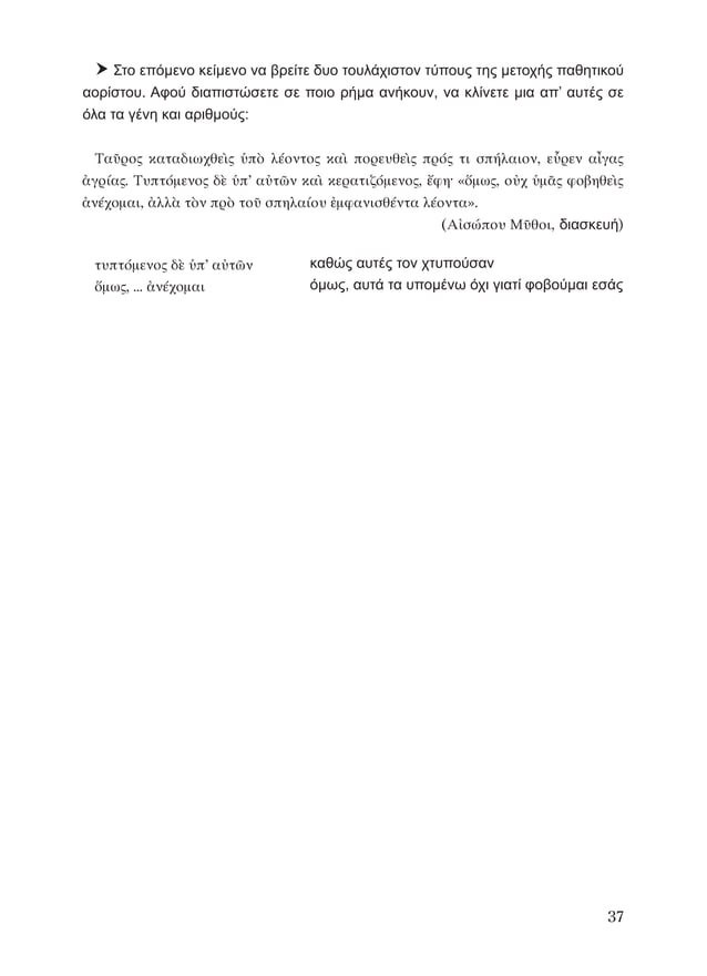 τετραδιο με ασκησεις συντακτικου αρχαια | PDF