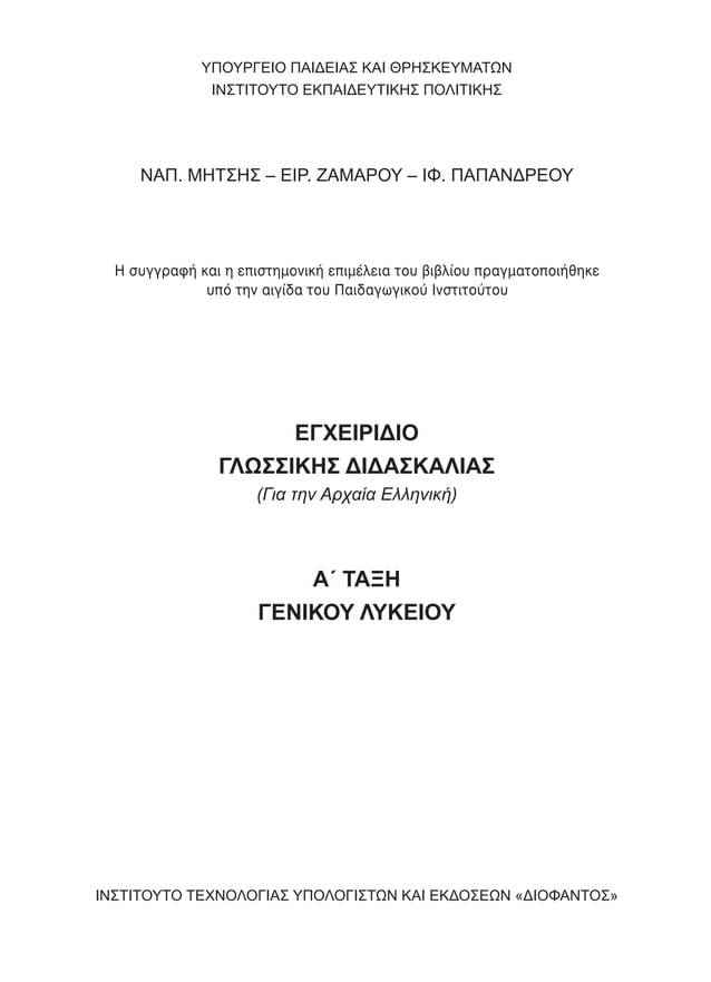 τετραδιο με ασκησεις συντακτικου αρχαια | PDF