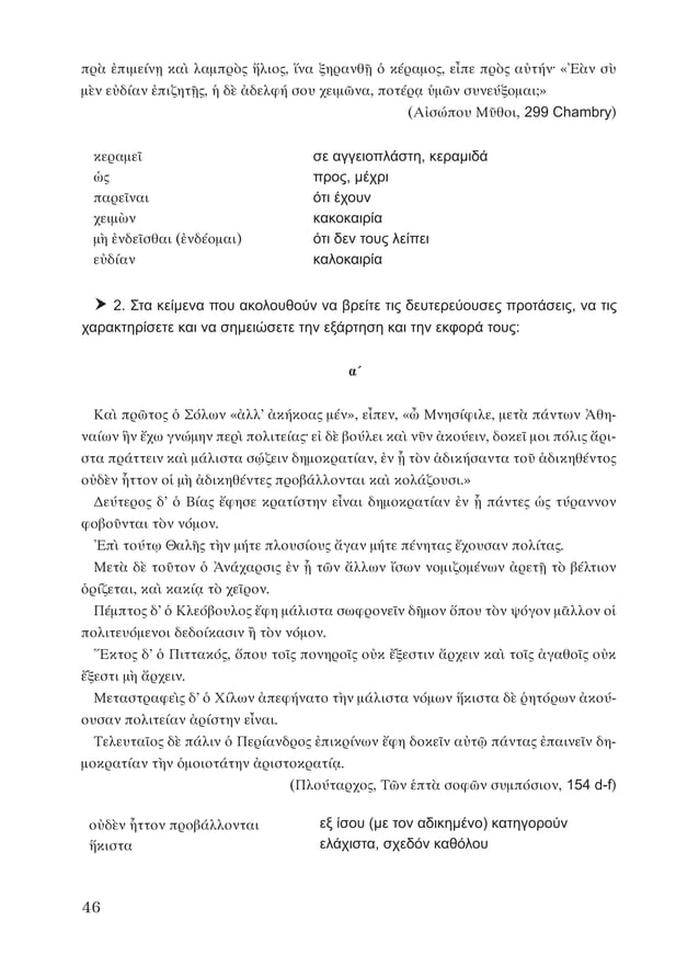 τετραδιο με ασκησεις συντακτικου αρχαια | PDF