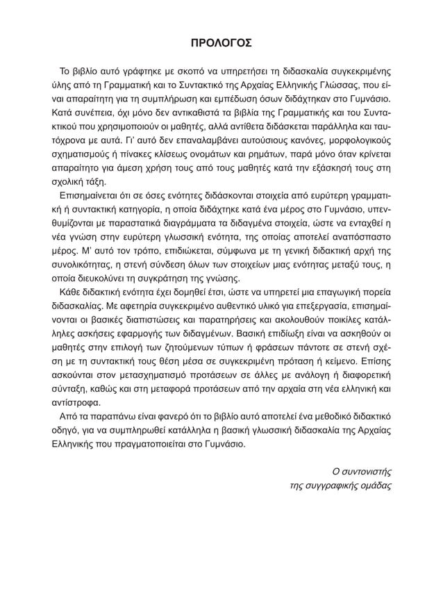 τετραδιο με ασκησεις συντακτικου αρχαια | PDF