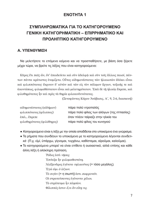 τετραδιο με ασκησεις συντακτικου αρχαια | PDF