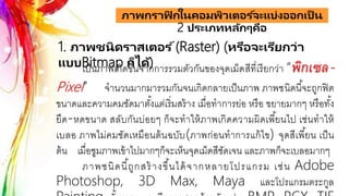 ประเภทของภาพกราฟิก และไฟล์ภาพ | PPTX