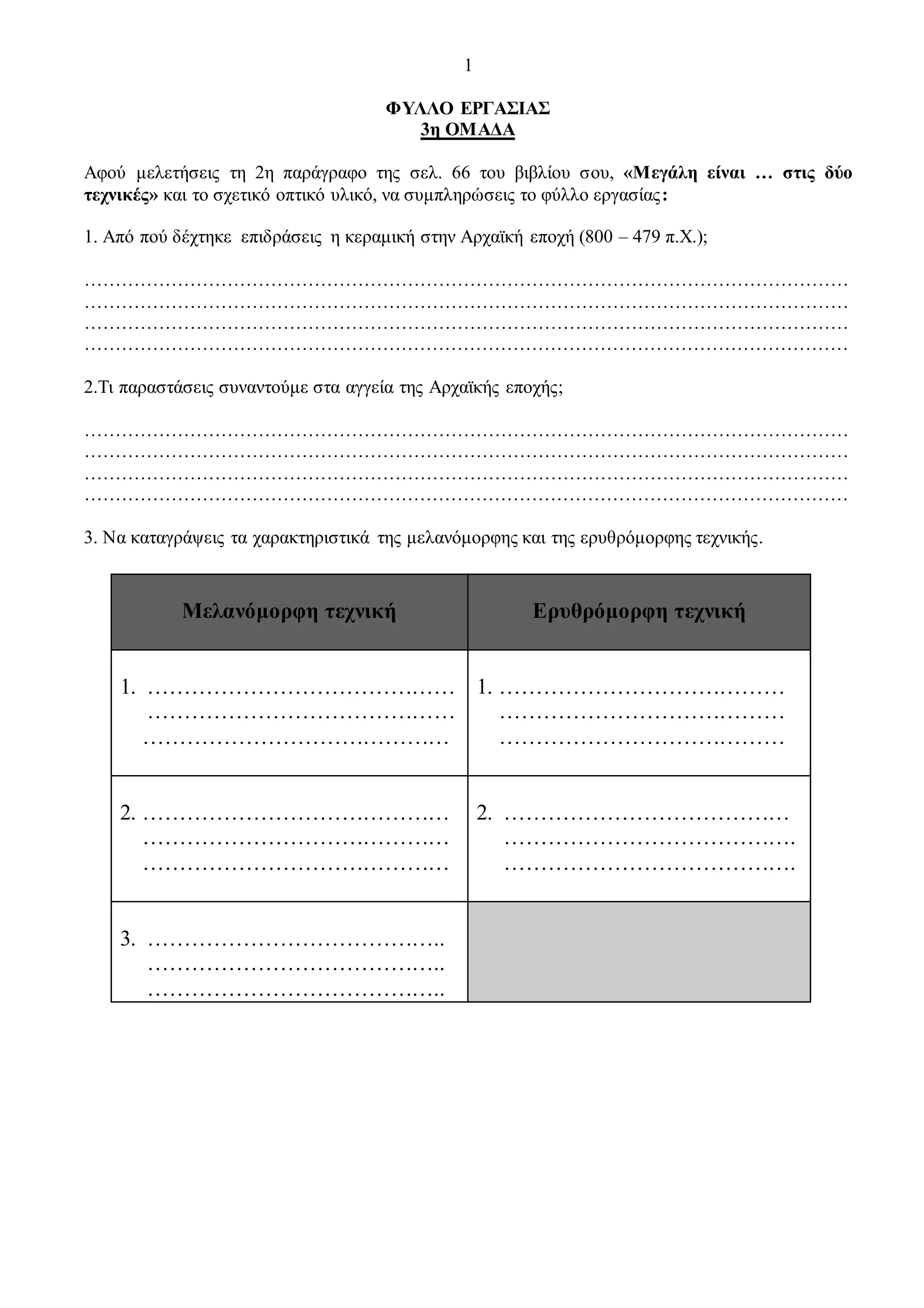 φυλλο εργασιας κεραμικη | DOC