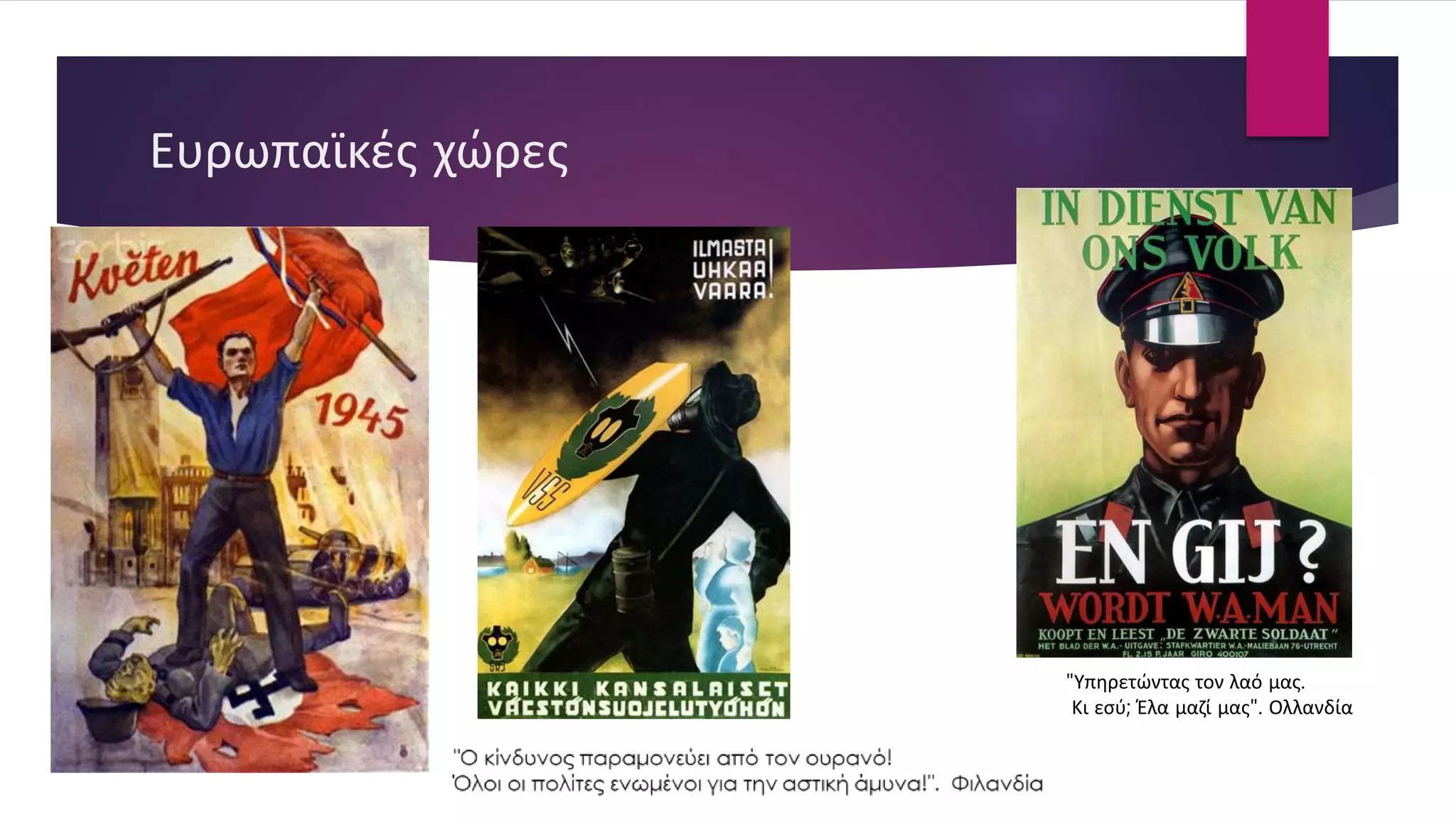 Δεύτερος Παγκόσμιος Πόλεμος και τέχνη | PPT