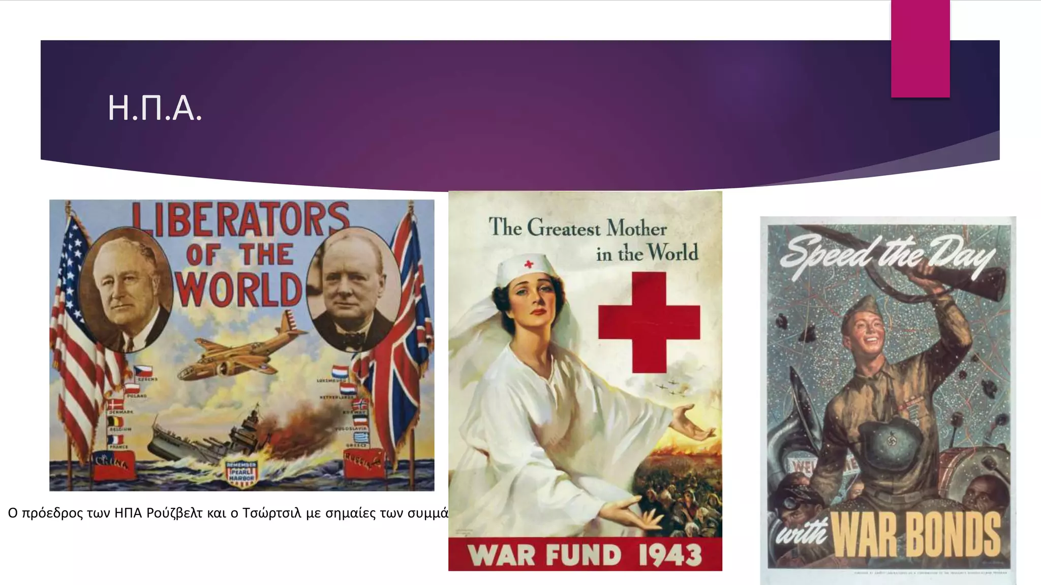 Δεύτερος Παγκόσμιος Πόλεμος και τέχνη | PPT