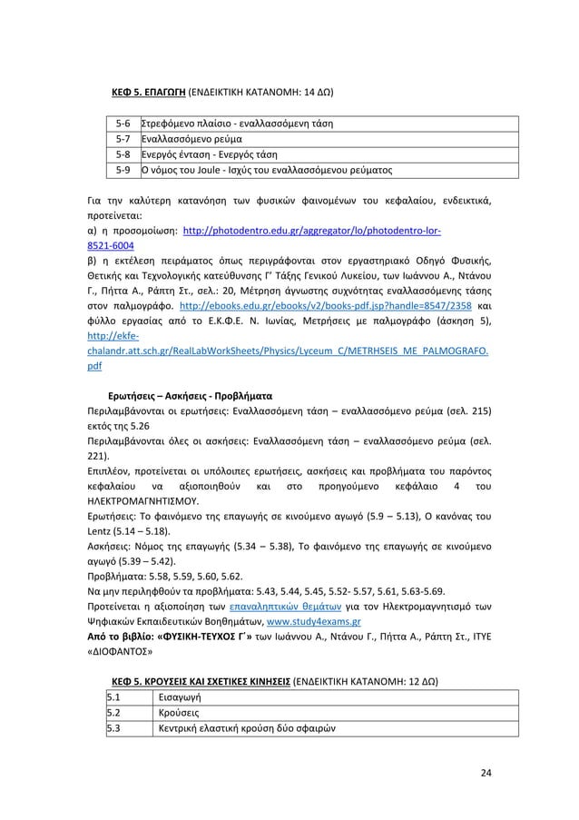 οδηγιες φυσικων επιστημων | PDF