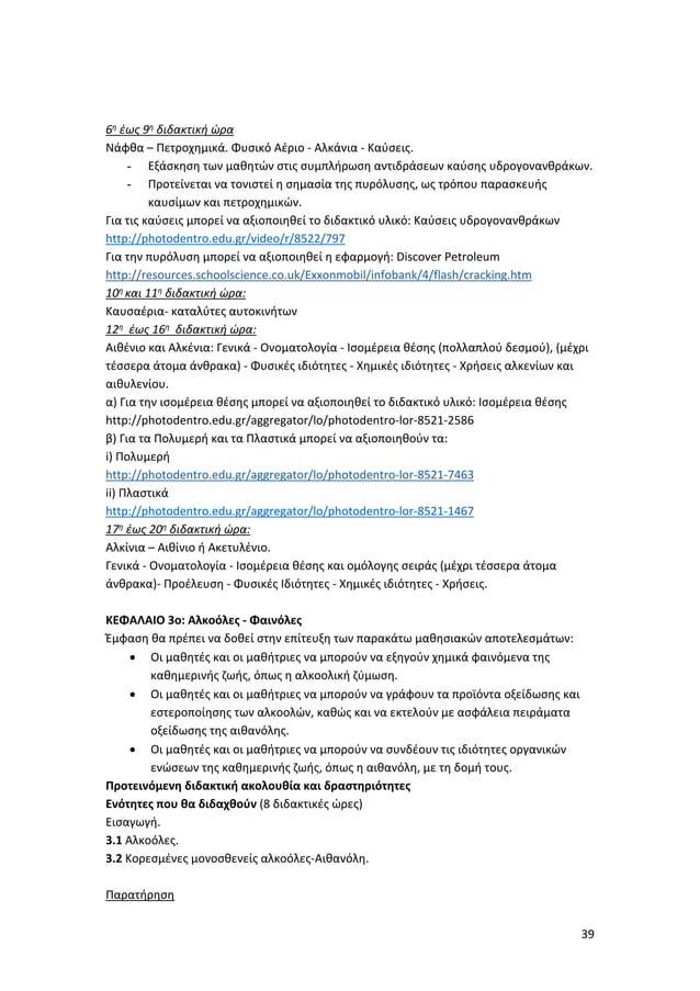οδηγιες φυσικων επιστημων | PDF