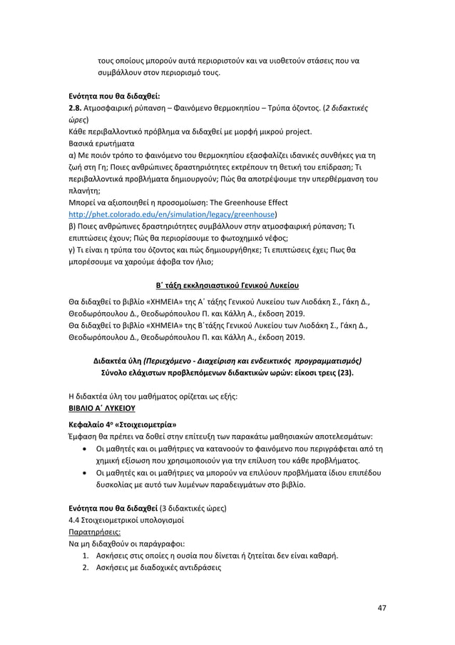 οδηγιες φυσικων επιστημων | PDF