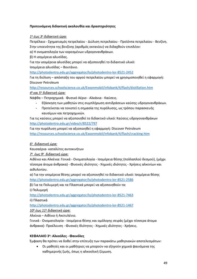 οδηγιες φυσικων επιστημων | PDF