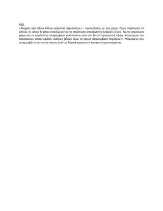 αδιδακτο κειμενο ἀναγνωστικὸν ζούκη, γέρων ἐν ὀλυμπίᾳ. κριτηριο με ...