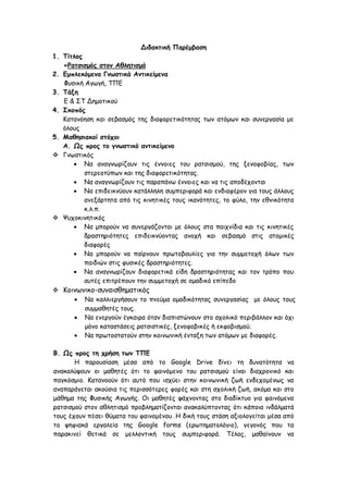 Ρατσισμός στον Αθλητισμό | PDF
