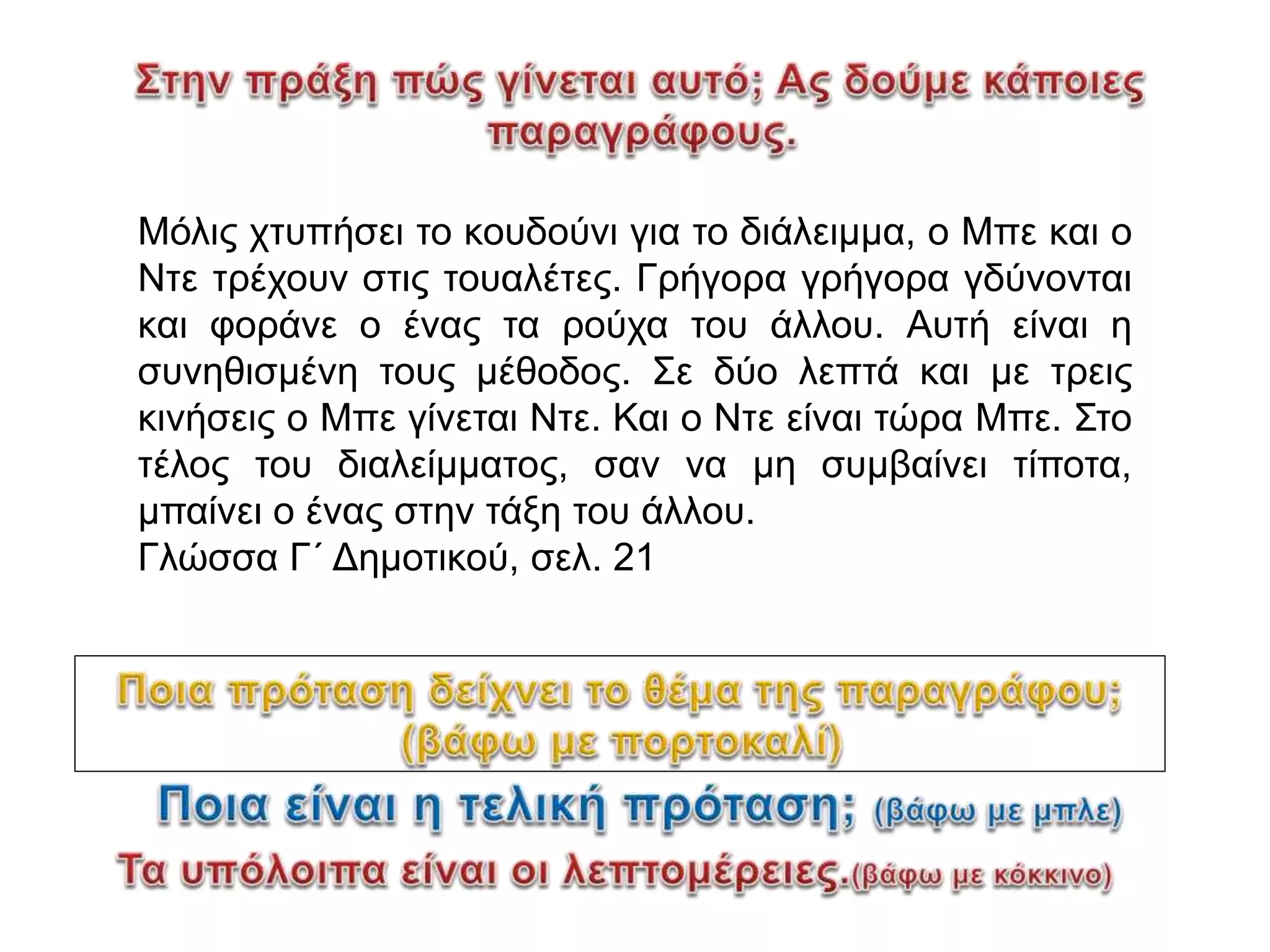 Παραγραφος | PPTX