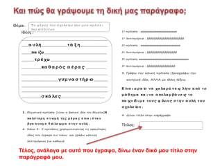 Παραγραφος | PPTX