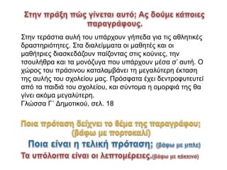 Παραγραφος | PPTX