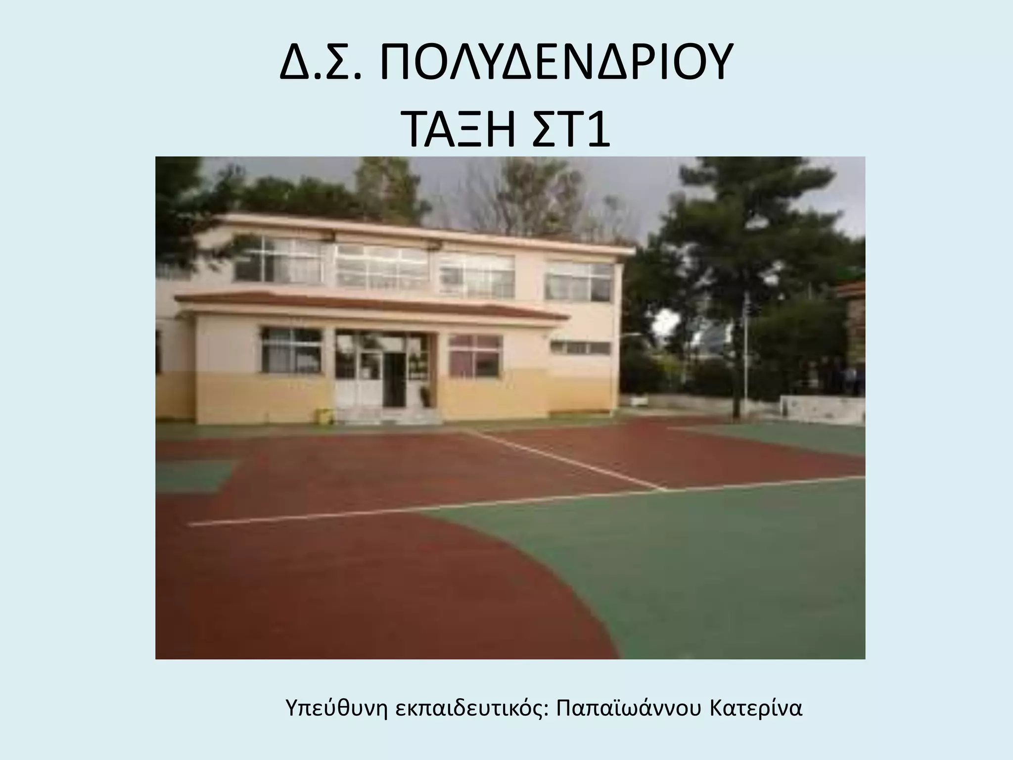 TAΞΗ ΣΤ1 - "ΕΥΧΕΣ ΓΙΑ ΚΑΛΗ ΣΧΟΛΙΚΗ ΧΡΟΝΙΑ" | PPTX