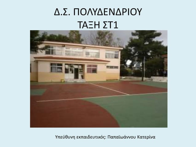 TAΞΗ ΣΤ1 - "ΕΥΧΕΣ ΓΙΑ ΚΑΛΗ ΣΧΟΛΙΚΗ ΧΡΟΝΙΑ" | PPTX