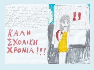 TAΞΗ ΣΤ1 - "ΕΥΧΕΣ ΓΙΑ ΚΑΛΗ ΣΧΟΛΙΚΗ ΧΡΟΝΙΑ" | PPTX