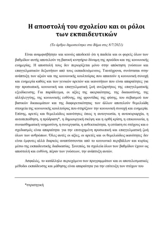 η αποστολή του σχολείου και οι ρόλοι των εκπαιδευτικών αρθρο βημα | DOCX