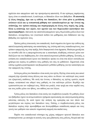 η αποστολή του σχολείου και οι ρόλοι των εκπαιδευτικών αρθρο βημα | DOCX