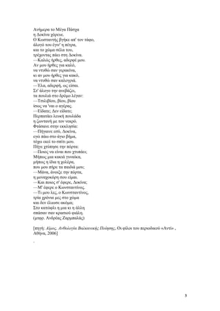 Του νεκρού αδερφού, παράλληλα κείμενα | PDF