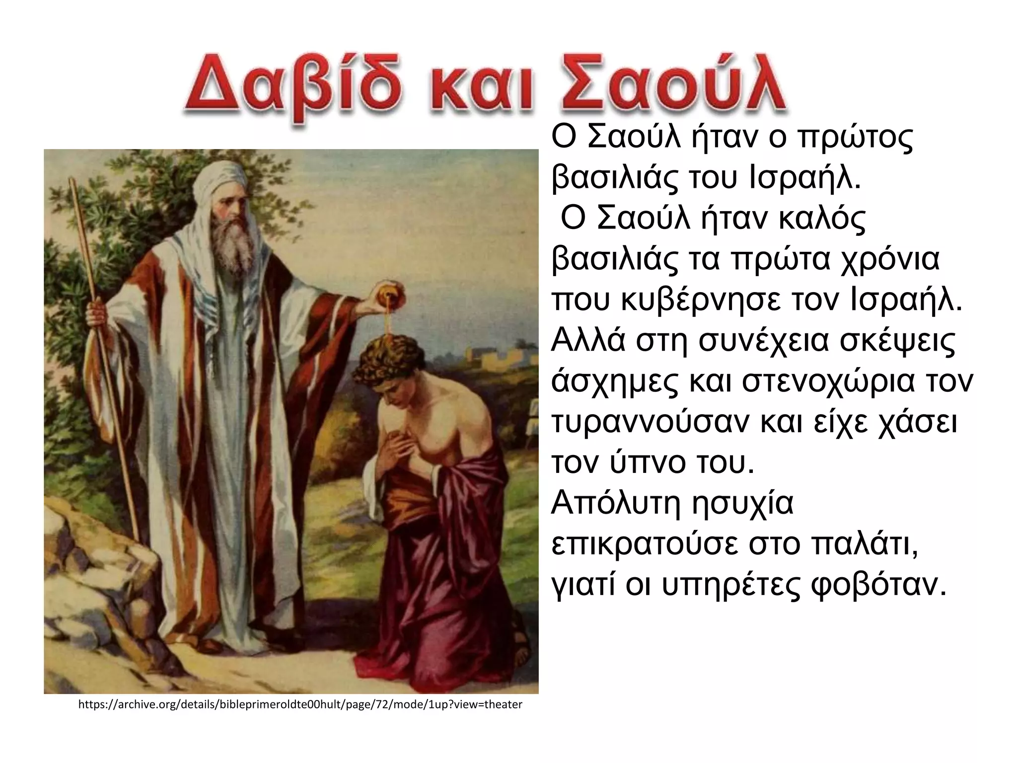Δαβίδ και Σαούλ, Δαβίδ και Ιωνάθαν | PPTX