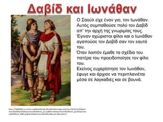Δαβίδ και Σαούλ, Δαβίδ και Ιωνάθαν | PPTX