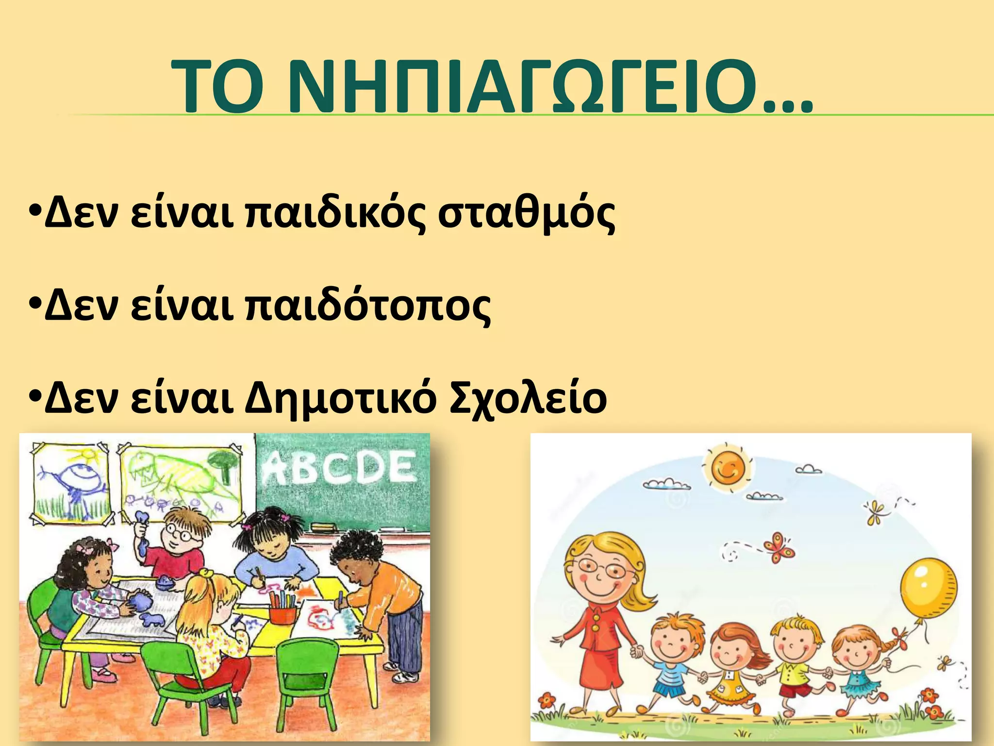 Eνημέρωση γονέων για το πρόγραμμα του νηπιαγωγείου | PDF