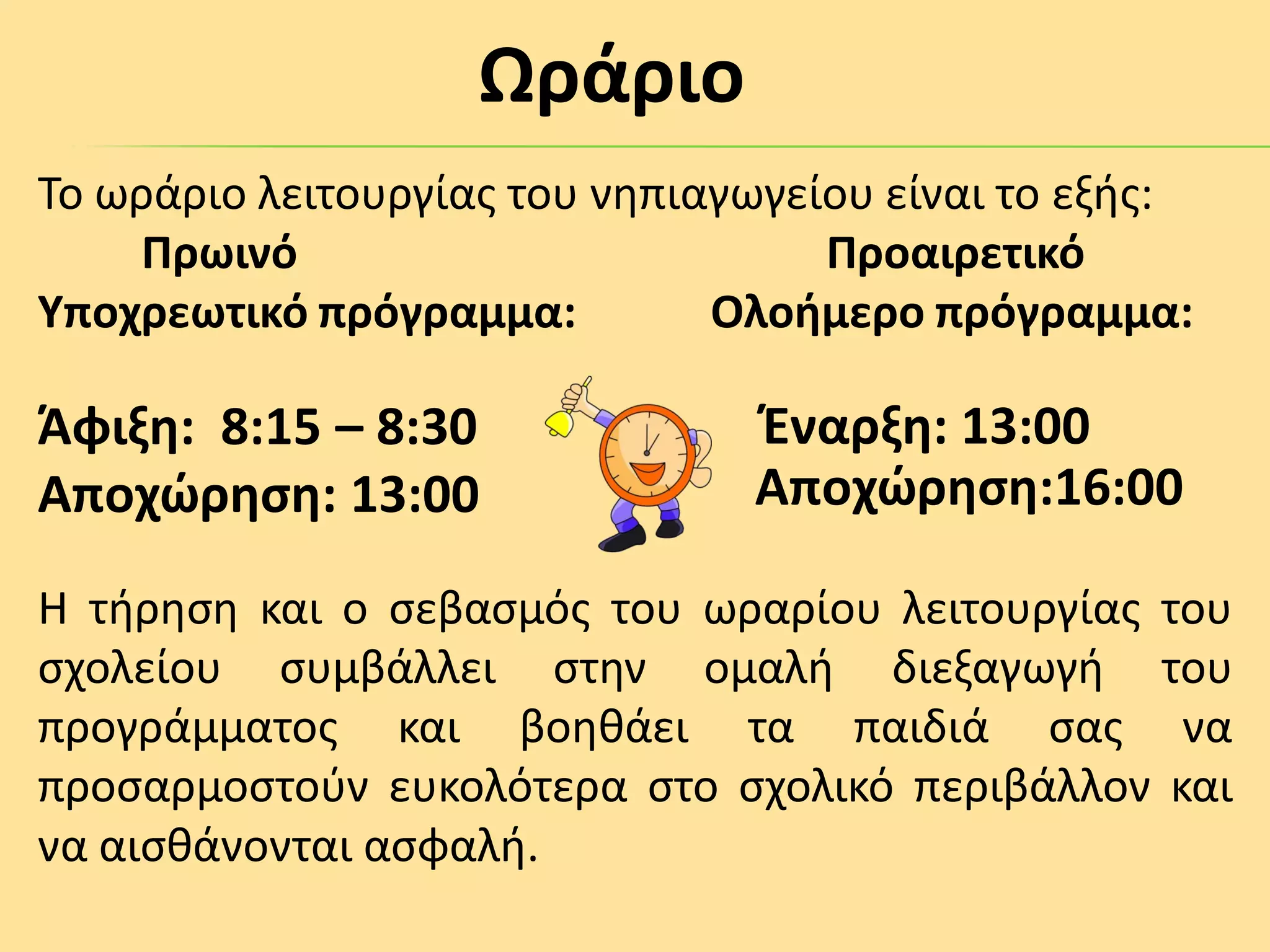 Eνημέρωση γονέων για το πρόγραμμα του νηπιαγωγείου | PDF