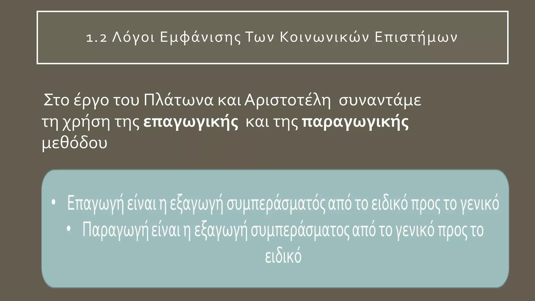 Εισαγωγή στις κοινωνικες επιστημες | PPTX