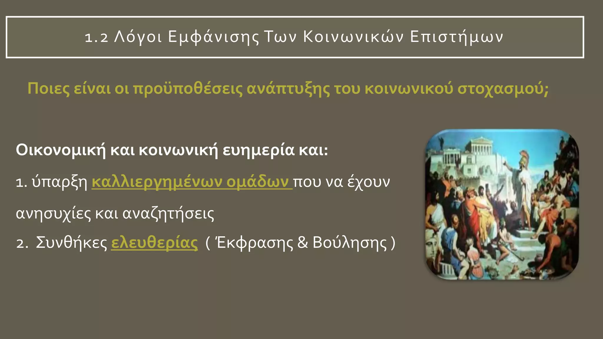 Εισαγωγή στις κοινωνικες επιστημες | PPTX