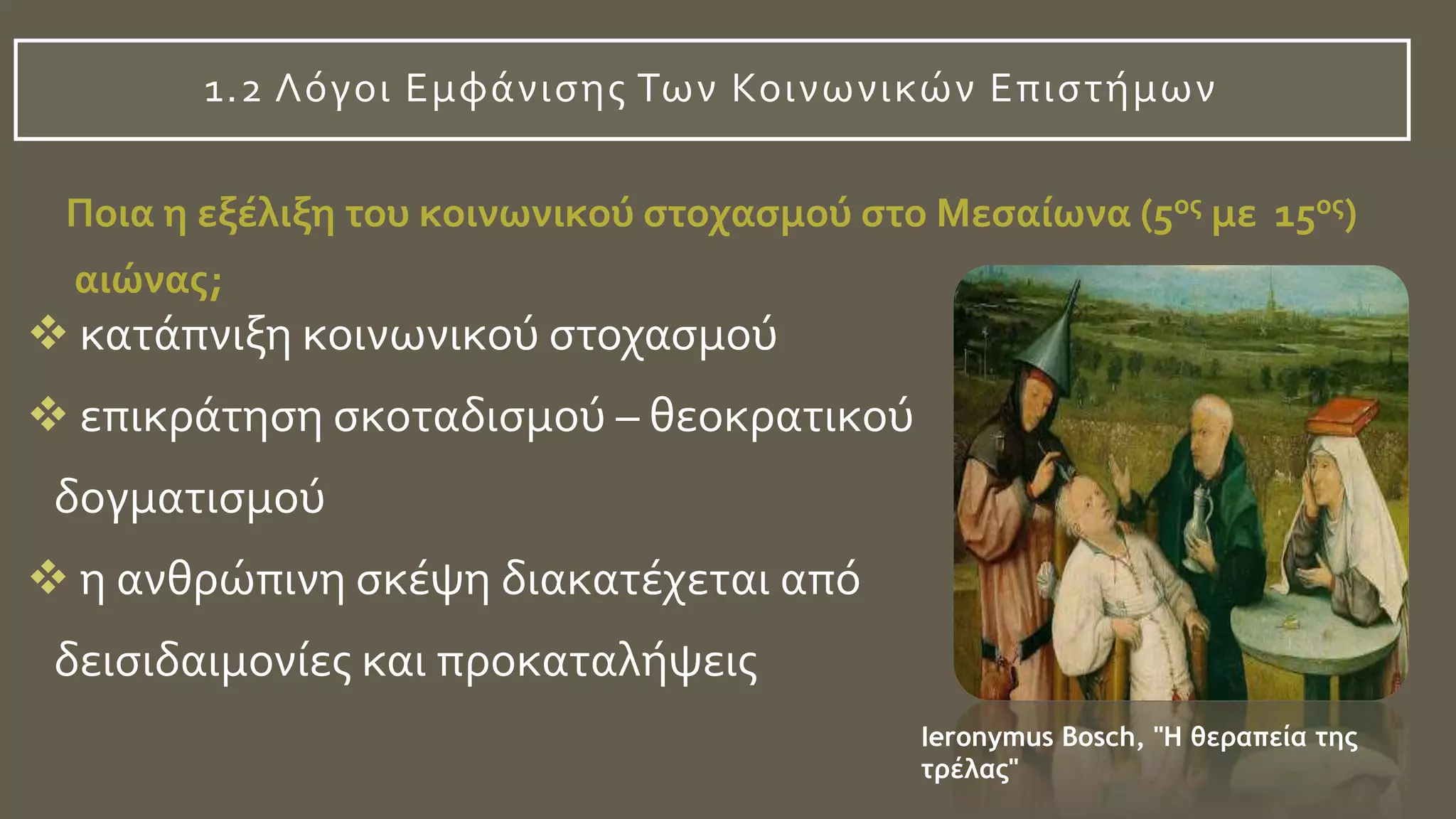 Εισαγωγή στις κοινωνικες επιστημες | PPTX