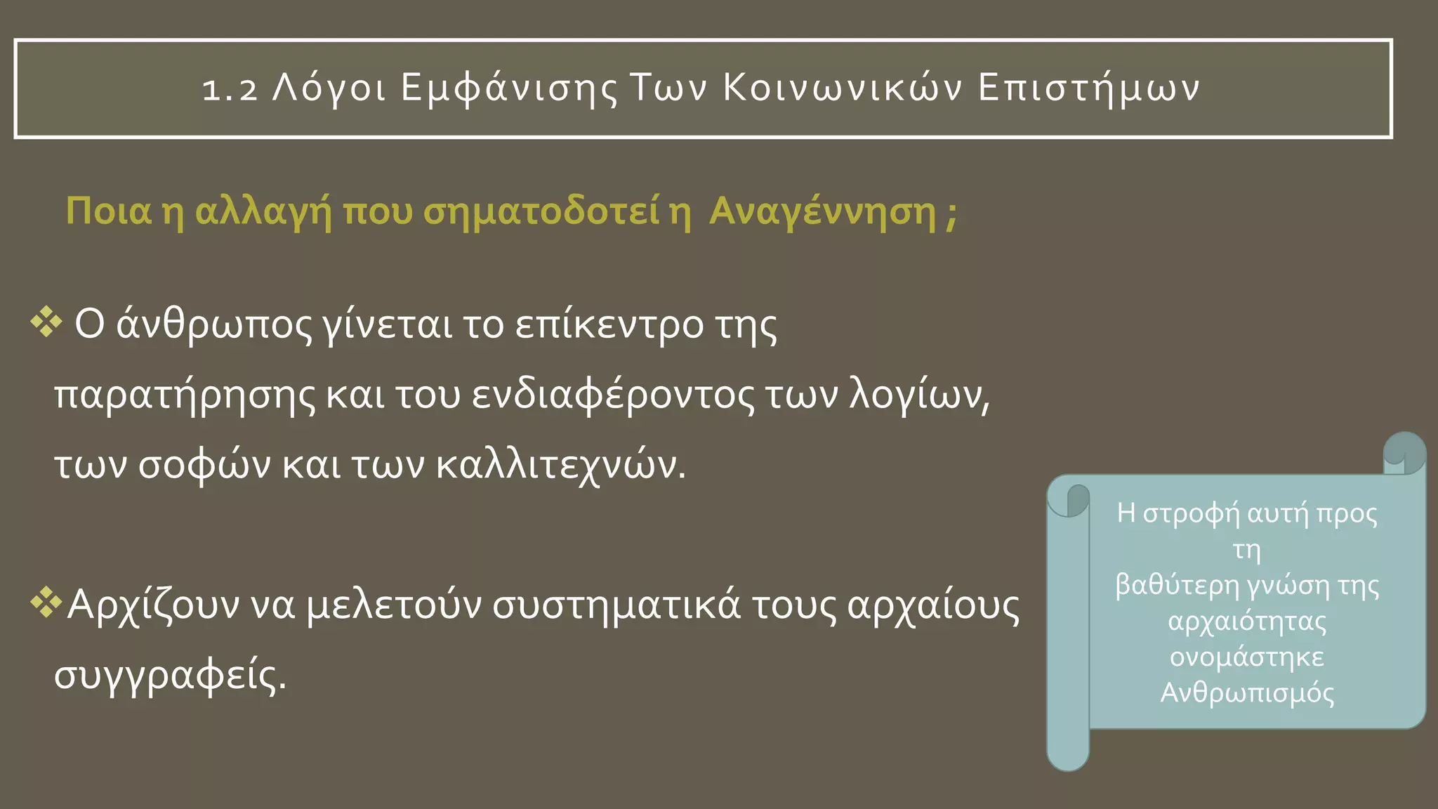 Εισαγωγή στις κοινωνικες επιστημες | PPTX